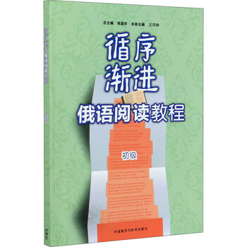 循序渐进俄语阅读教程 初级