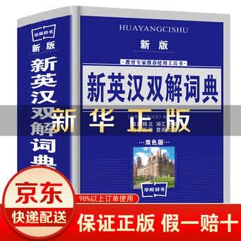 2018新版 新英汉汉英词典双色版 学生实用英汉大词典英汉互译英语字典 英汉双解英语字典小学初高中