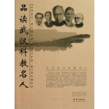品读武汉科教名人 彭小华 传记 9787543073487