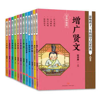 影响孩子一生的国学启蒙经典（全12册）（国学经典全新优享读本，中国儿童成长必读！）