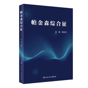帕金森综合征
