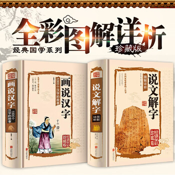 全2册说文解字 原版 画说汉字 语言文字图解说文解字许慎古代汉语字典说文解字中华书局详解部首段玉裁注