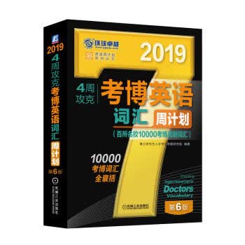 2019年4周攻克考博英语词汇周计划 机械工业出版社 9787111596622  博士研究生入学考