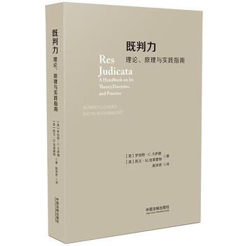 既判力：理论、原理与实践指南