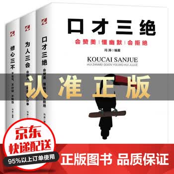 现货自我修养3册口才三绝为人三会修心三不 说话技巧 口才训练与沟通技巧语言组织表达能力提高情商书籍