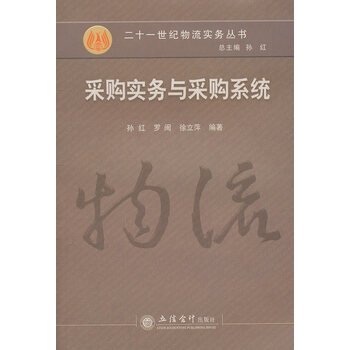 采购实务与采购系统【正版图书】