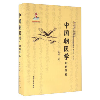 [正版]中国朝医学 妇科学卷 金顺福 延边大学出版社 9787563490493