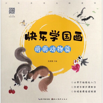 快乐学国画(萌萌动物篇)/少年美术名师课堂