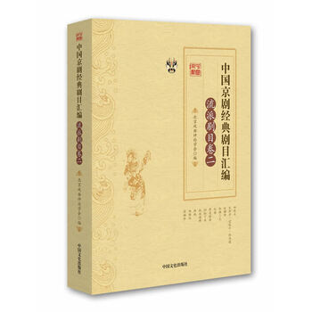 中国京剧经典剧目汇编 流派剧目卷 二
