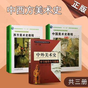 中国美术史教程 西方美术史教程 中外美术史学习辅导与习题集 套装3册 绘画史书籍 美术教材参考书 大学教材书 陕西人民美术出版社