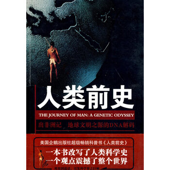 人类前史 (美)斯宾塞·韦尔斯,杜红 东方出版社