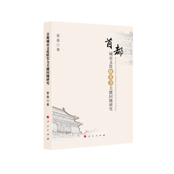 首都城市文化软实力关键问题研究