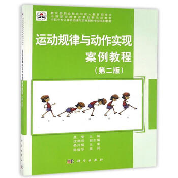 运动规律与动作实现案例教程  聂莹  科学出版社  艺术 书籍