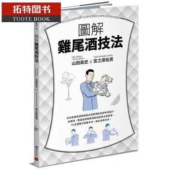 在途 山田高史图解鸡尾酒技法：日本调酒师传授正统调酒技法与味觉设计，从横滨和银座酒吧经