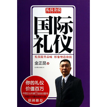国际礼仪/礼仪金说