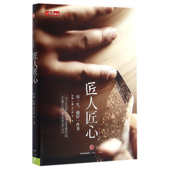 匠人匠心(精)/三联生活周刊文丛