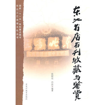 东北书店书刊收藏与鉴赏(2011年) 张树东,吕品著
