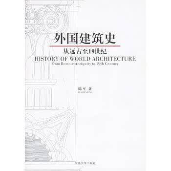 外国建筑史:从远古至19世纪 陈平 著 东南大学出版社【正版可开发票】