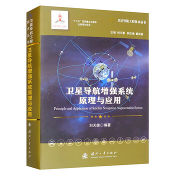 卫星导航增强系统原理与应用