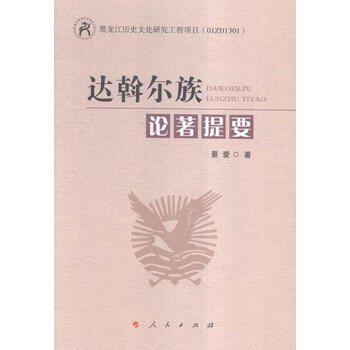 达斡尔族论著提要 景爱 历史 9787010156002
