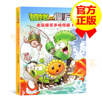 植物大战僵尸2：吉品爆笑多格漫画11