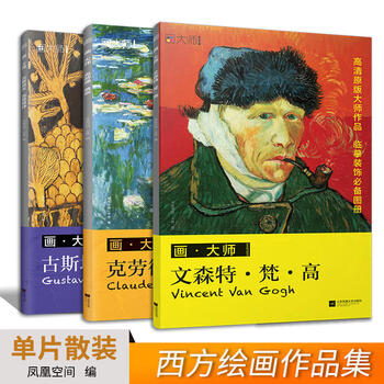 西方绘画大师作品集 梵高+莫奈+克里姆特 共3册 临摹装饰画单页散装卡片图册 西方绘画梵高莫奈