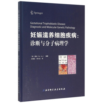 妊娠滋养细胞疾病--诊断与分子病理学(精)