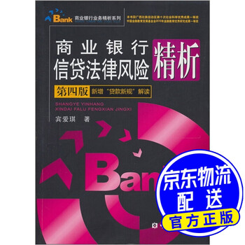 商业银行信贷法律风险精析（第4版）