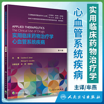 实用临床药物治疗学 心血管系统疾病 翻译版 医学书籍 2020年2月参考 药学 牟燕 周聊生 主编