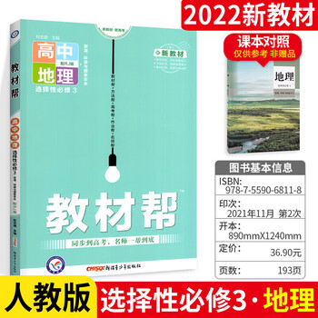 【多选】2023版天星教育高中教材帮选择性必修第三册 新教材新高考高二课本同步教材帮选修3 （地理选择性） 人教版RJ