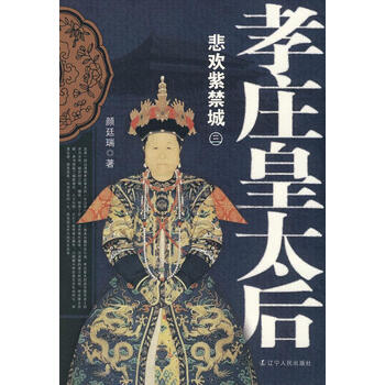 孝庄皇太后3:悲欢紫禁城 颜延瑞 著