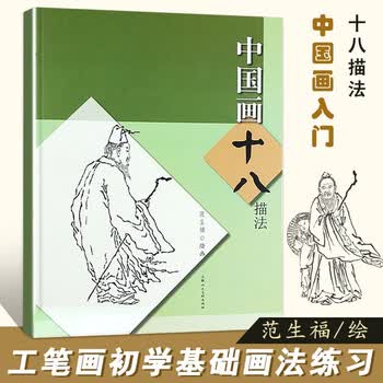 【】中国画十八描法 范生福 如何勾线工笔画新手初学练习白描线描国画技法工笔画初学基础画法人物