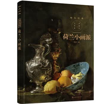 古典油画解析：荷兰小画派