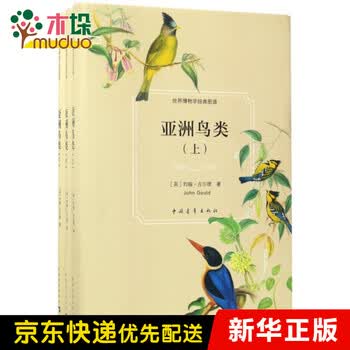 亚洲鸟类(上中下)(精)/世界博物学经典图谱