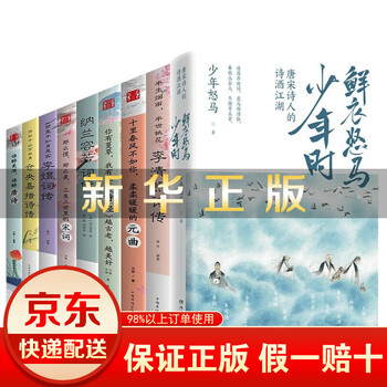 全套9册鲜衣怒马少年时唐宋诗人的诗酒江湖李清照词传李煜词传纳兰容若词传诗词公号大V少年怒马出书 鲜衣怒马少年时全套9册