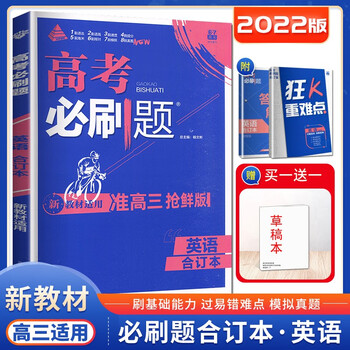 2022版高考必刷题英语合订本新教材适用准高三抢鲜版 高二总复习同步专题训练习册 首都师范大学出版社