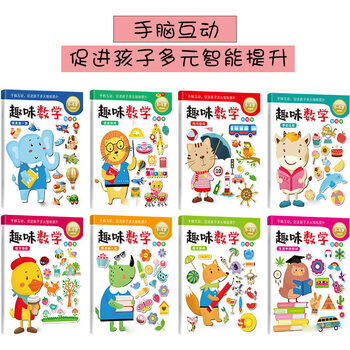 幼儿童蒙氏数学贴纸书23-6岁宝宝早教贴画贴图小孩粘贴纸玩具 趣味数学贴纸【8本】