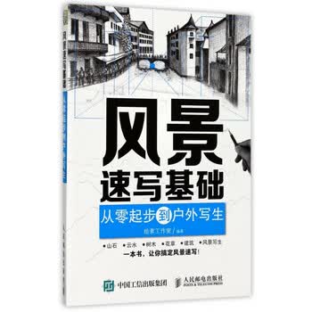 风景速写基础(从零起步到户外写生)