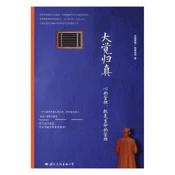 大觉归真：心的管理，就是生命的管理  觉真法师  国际文化出版公司  哲学/宗教 书籍