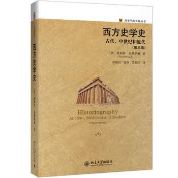 西方史学史 古代、中世纪和近代(第3版)
