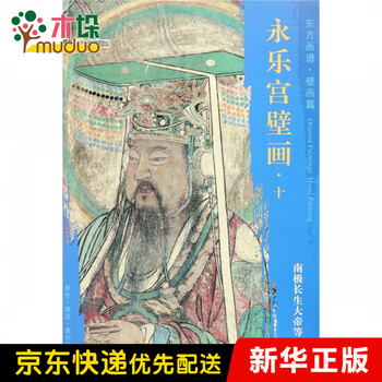 永乐宫壁画(10南极长生大帝等诸仙)/东方画谱