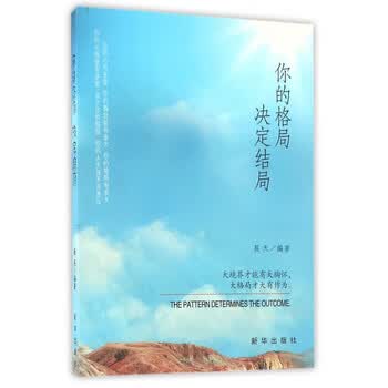 你的格局决定结局