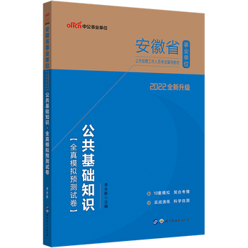中公教育2022安徽省事业单位招聘考试事业编教材公基：公共基础知识全真模拟预卷公基（全新升级）