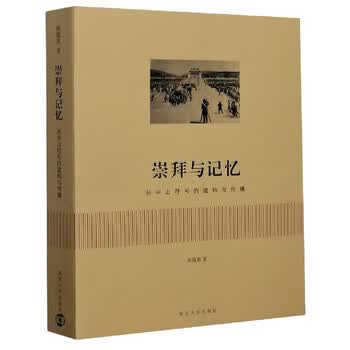 崇拜与记忆(孙中山符号的建构与传播)