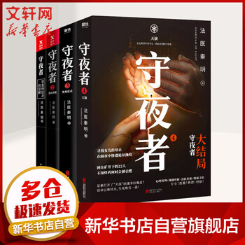 法医秦明 守夜者全集4册 《案终结者的觉醒》《黑暗潜能》《生死盲点》《天演》 热播网剧《法医秦明》原著小说