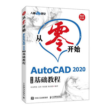从零开始——AutoCAD 2020中文版基础教程（异步图书出品）