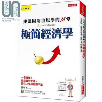 连凯因斯也想学的38堂极简经济学 港台原版 钱明义 大乐文化 经济学