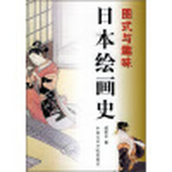 图式与趣味：日本绘画史 【正版书】