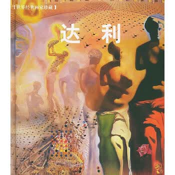 达利 毛金燕 绘画 9787506268158