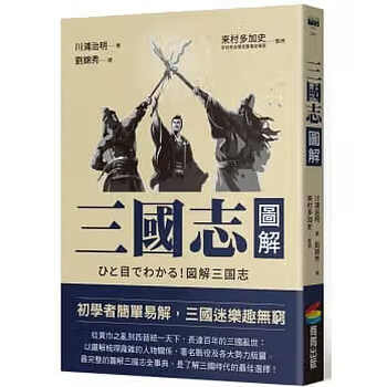 预售 川浦治明三国志图解（改版）商周出版